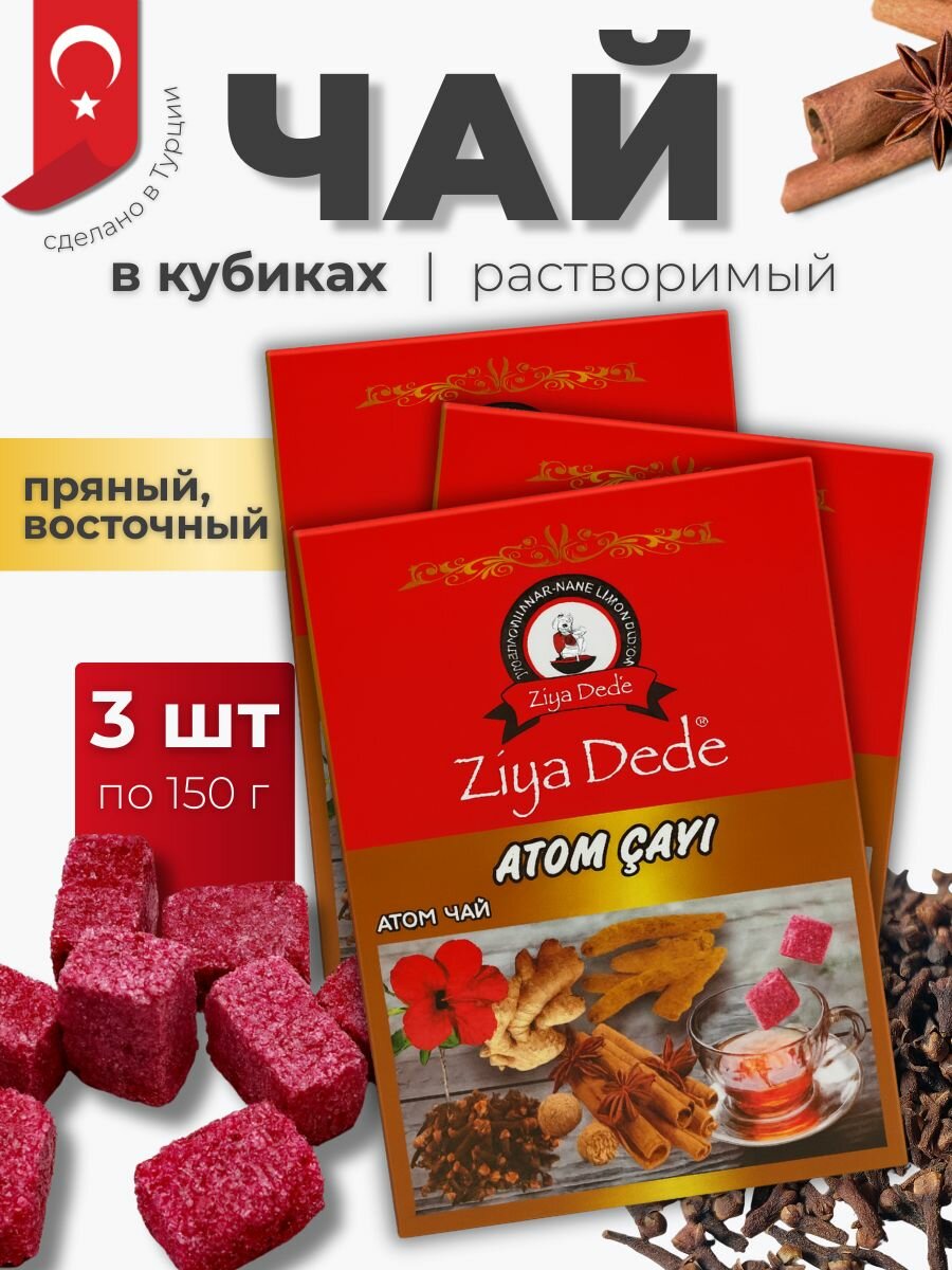 Чай Атом растворимый в кубиках 3 шт по 150 гр