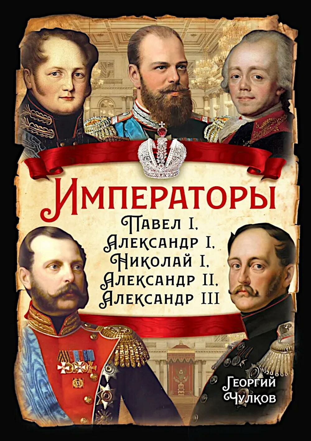 Императоры. Павел I, Александр I, Николай I, Александр II, Александр III. Чулков Г. И. Родина