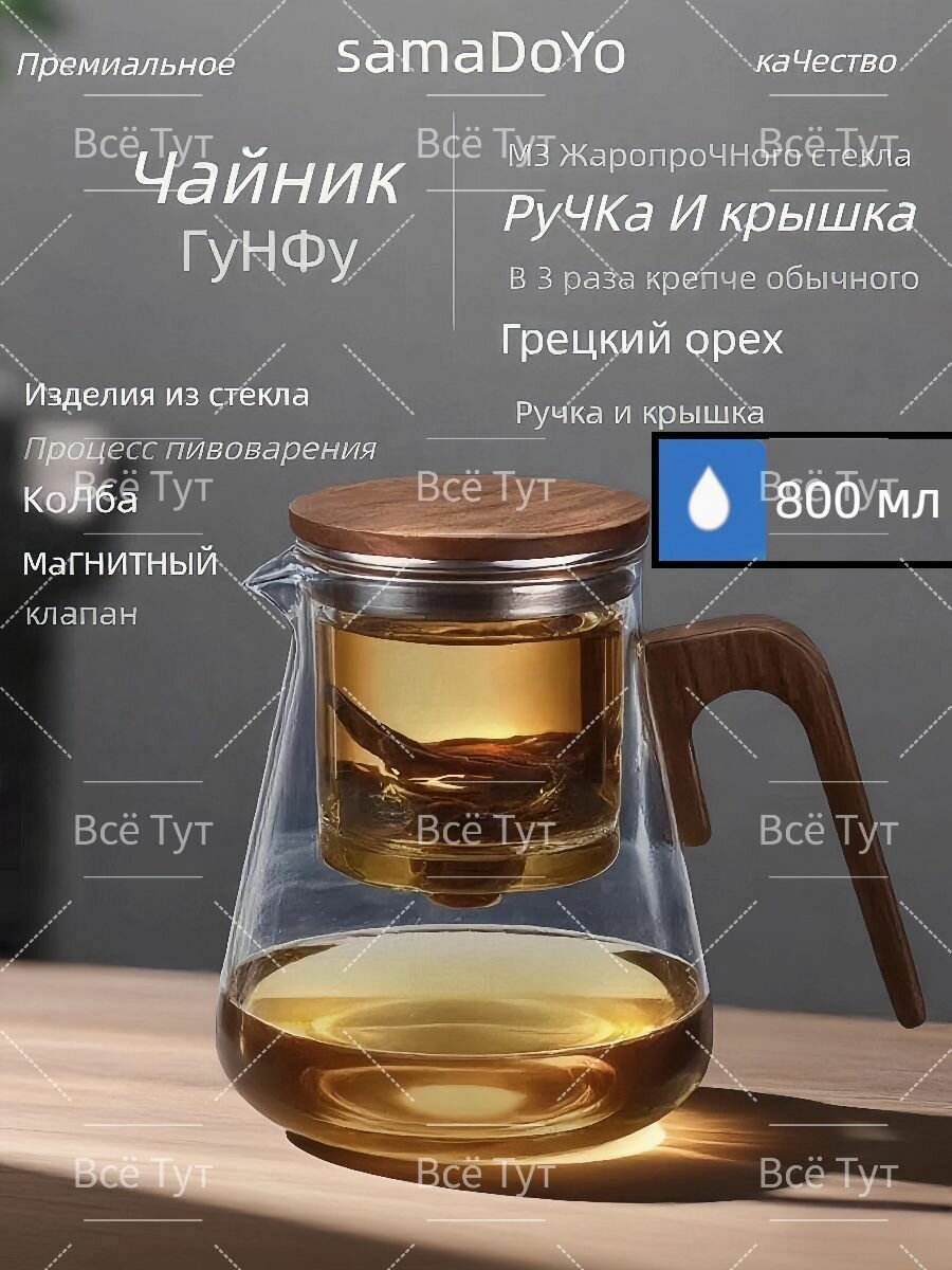 Samadoyo Чайник заварочный "китайский чай", 799 мл