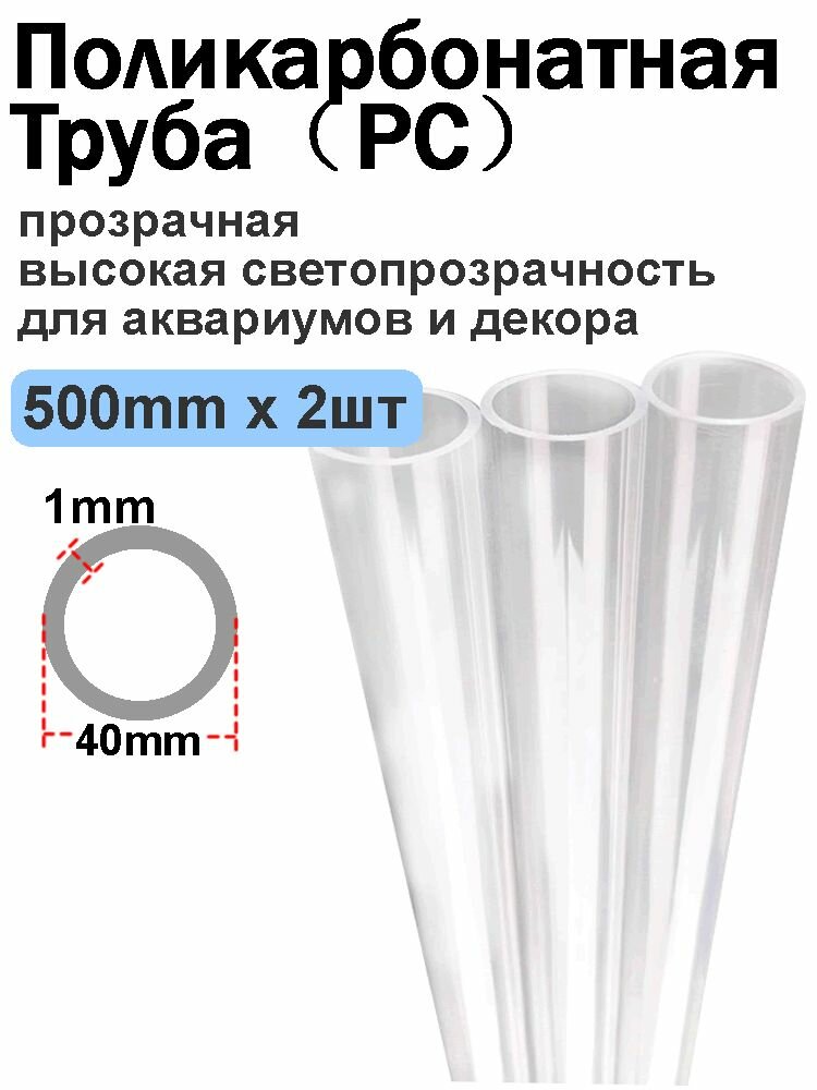 Прочная Поликарбонатная Труба Прозрачная, 40x1x500мм, 2шт, Универсальное Использование