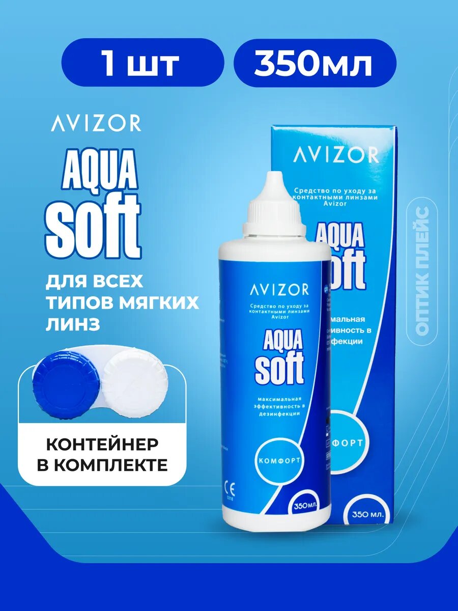 Раствор для контактных линз Avizor Aqua Soft Comfort, 350 мл с контейнером