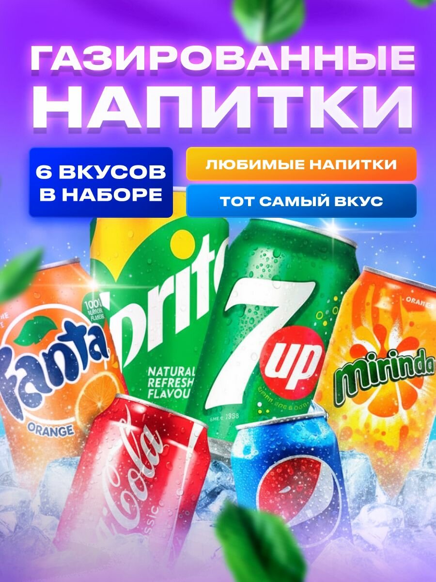 Набор газированных напитков Coca-cola, Pepsi, Fanta, Mirinda, 7up, Sprite 6 штук по 300мл