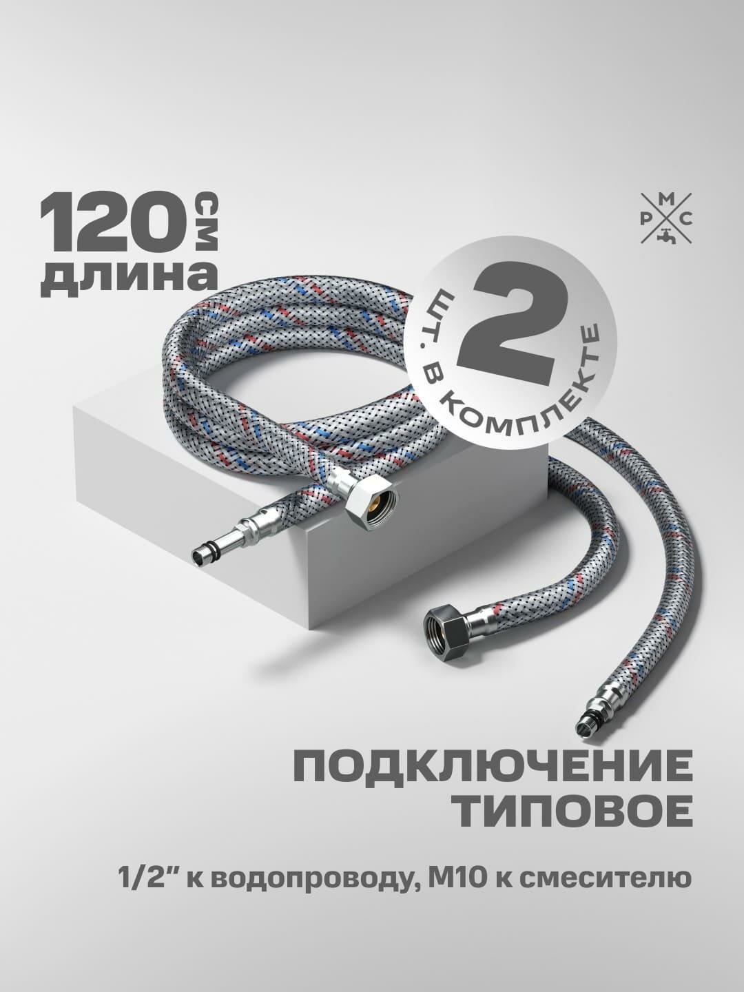 Гибкая подводка РМС, 120см, нержавеющая сталь, гарантия 2 года