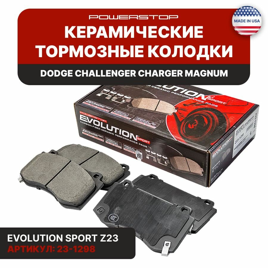Передние керамические тормозные колодки POWERSTOP Evolution Sport Z23 DODGE CHALLENGER/CHARGER/MAGNUM
