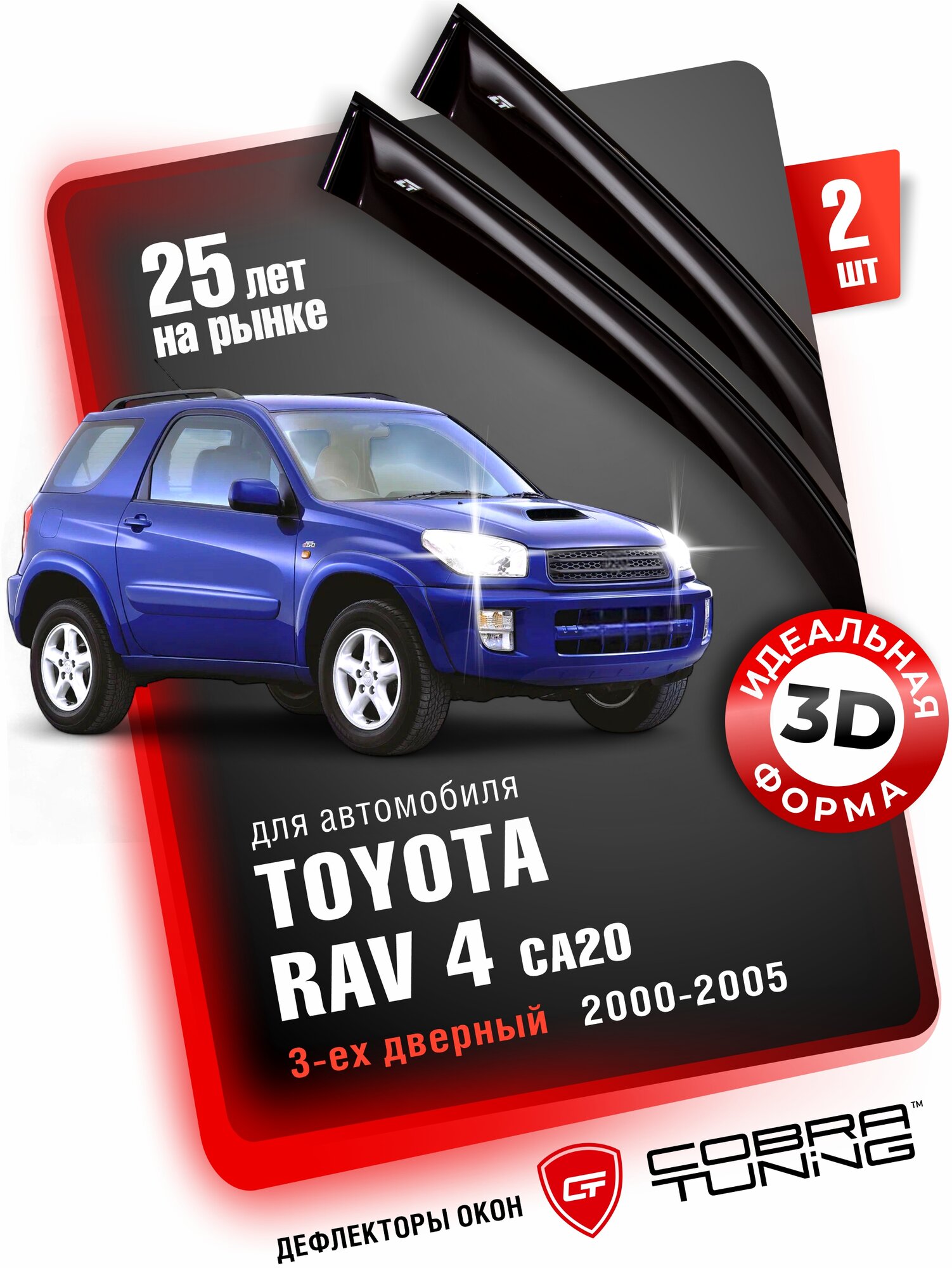 Дефлекторы боковых окон для Toyota Rav 4 (Тойота Рав) CA20 3-ех дверка 2000-2005, ветровики на двери автомобиля, Cobra Tuning