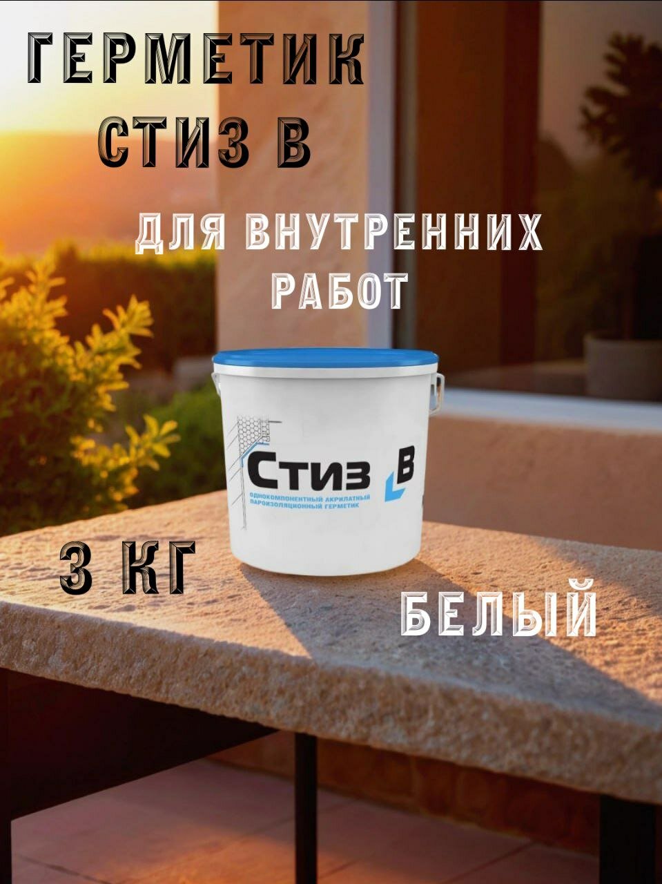 Герметик стиз B для внутреннего слоя монтажного шва 3 кг