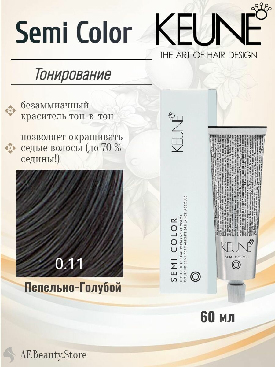 KEUNE SEMI COLOR 0.11 Пепельно-Голубой Крем-краска для волос без аммиака