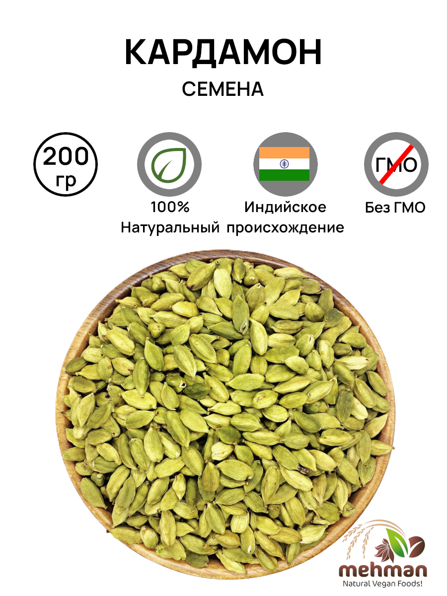 Кардамон Зеленый целый индийский натуральный, Mehman / 200г.