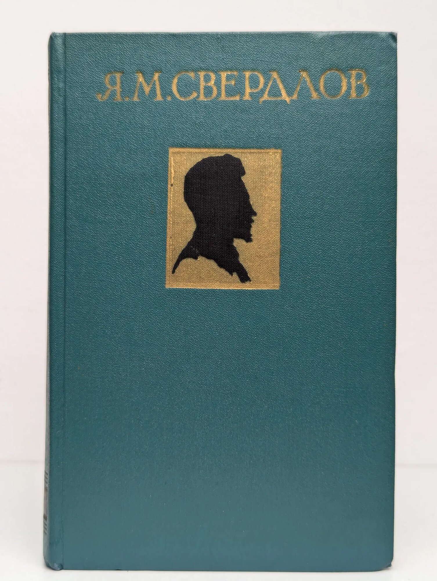 Яков Свердлов. Избранные произведения в 3 томах. Том 1 Свердлов Яков Михайлович 1957