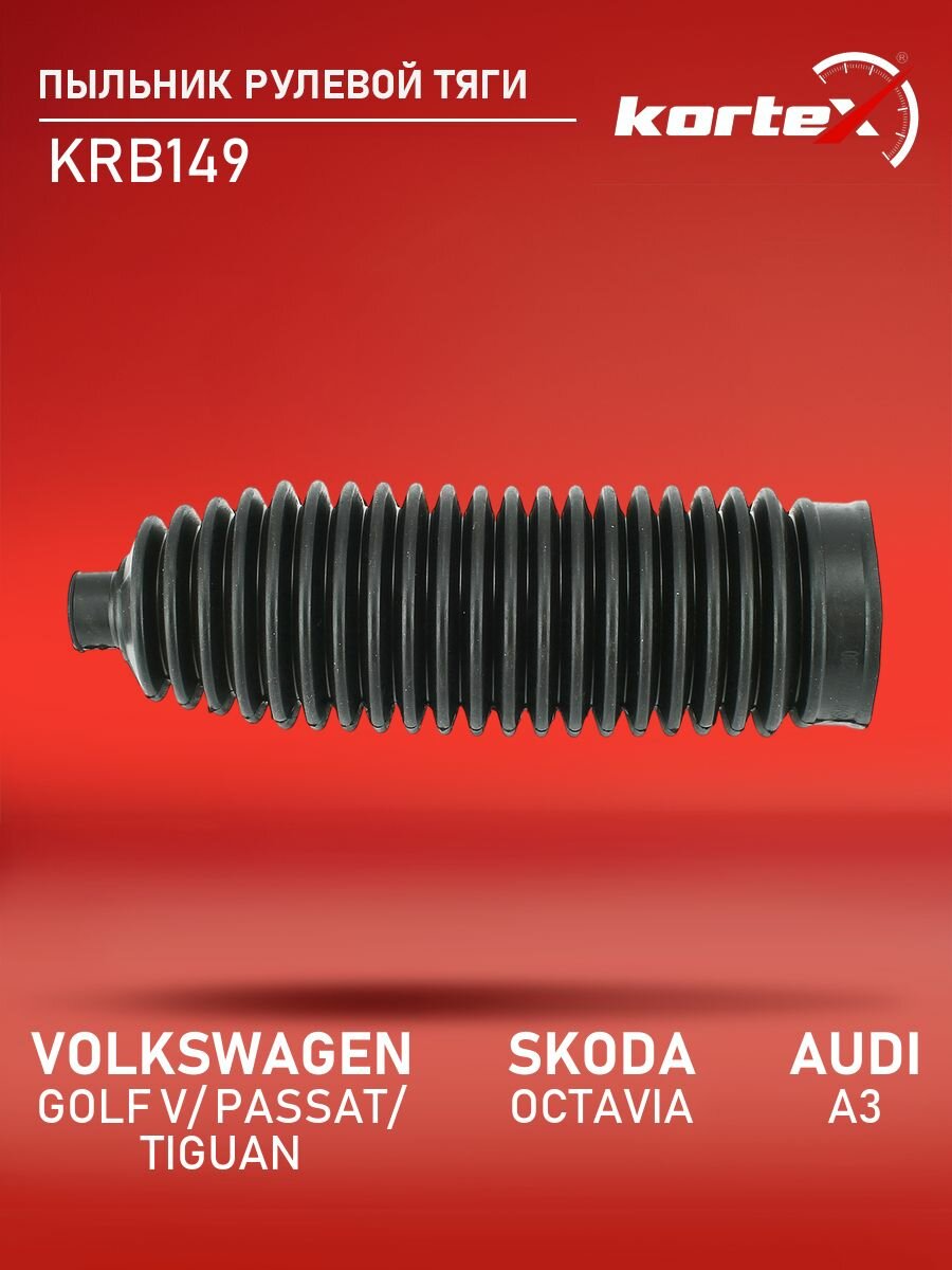 Пыльник рулевой тяги Kortex для VOLKSWAGEN GOLF V 03-, PASSAT 05-, TIGUAN 07-, SKODA OCTAVIA 04-, AUDI A3 03-