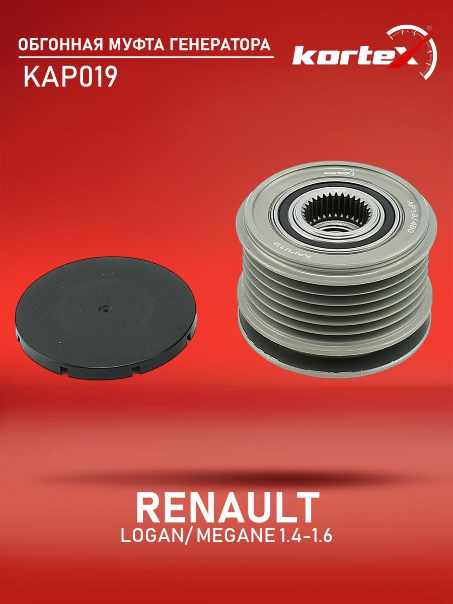 Обгонная муфта генератора Kortex для RENAULT LOGAN / MEGANE 1.4-1.6