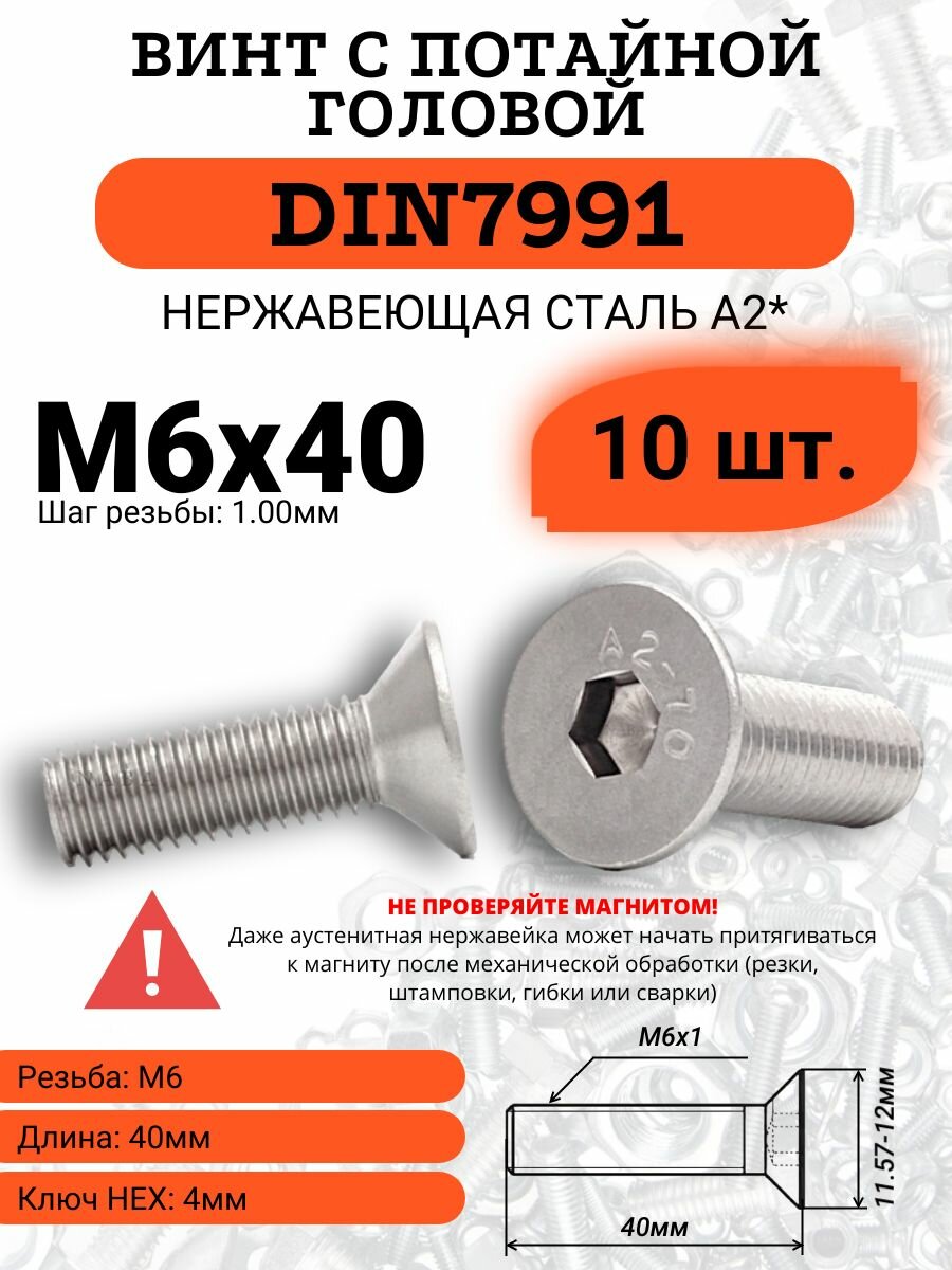 Винт DIN7991 М6х40 потайная голова, внутренний шестигранник, нержавейка, 10 шт.