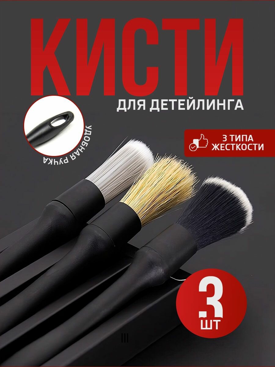 Набор кистей для детейлинга автомобиля, щетка для чистки салона авто 3 шт. синтетический ворс кисть для чистки салона набор щеток для детейлинга деталинг авто