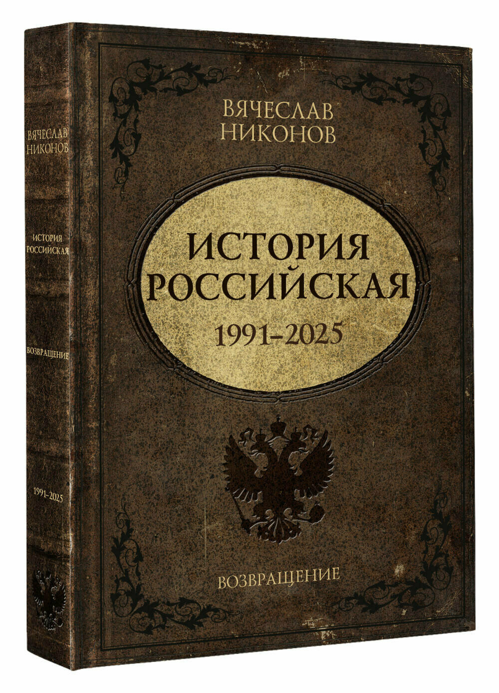 История Российская. Возвращение. 1991–2025 Вячеслав Никонов книга АСТ