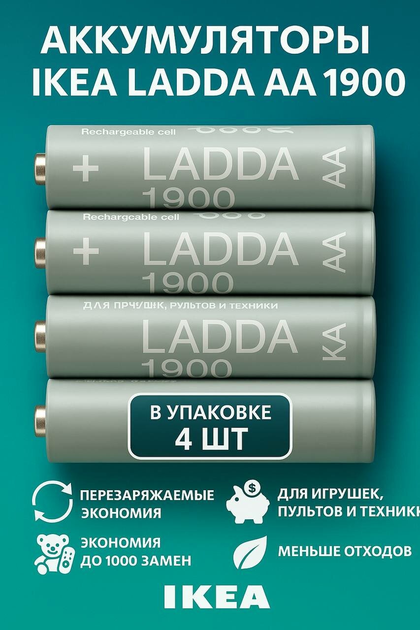 Аккумуляторная батарейка AA ikea LADDA 1900 mAh
