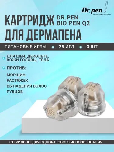 Картридж 25 игл для дермапен, мезопен biopen Q2, насадка для мезотерапии, микронидлинга, 3 штуки