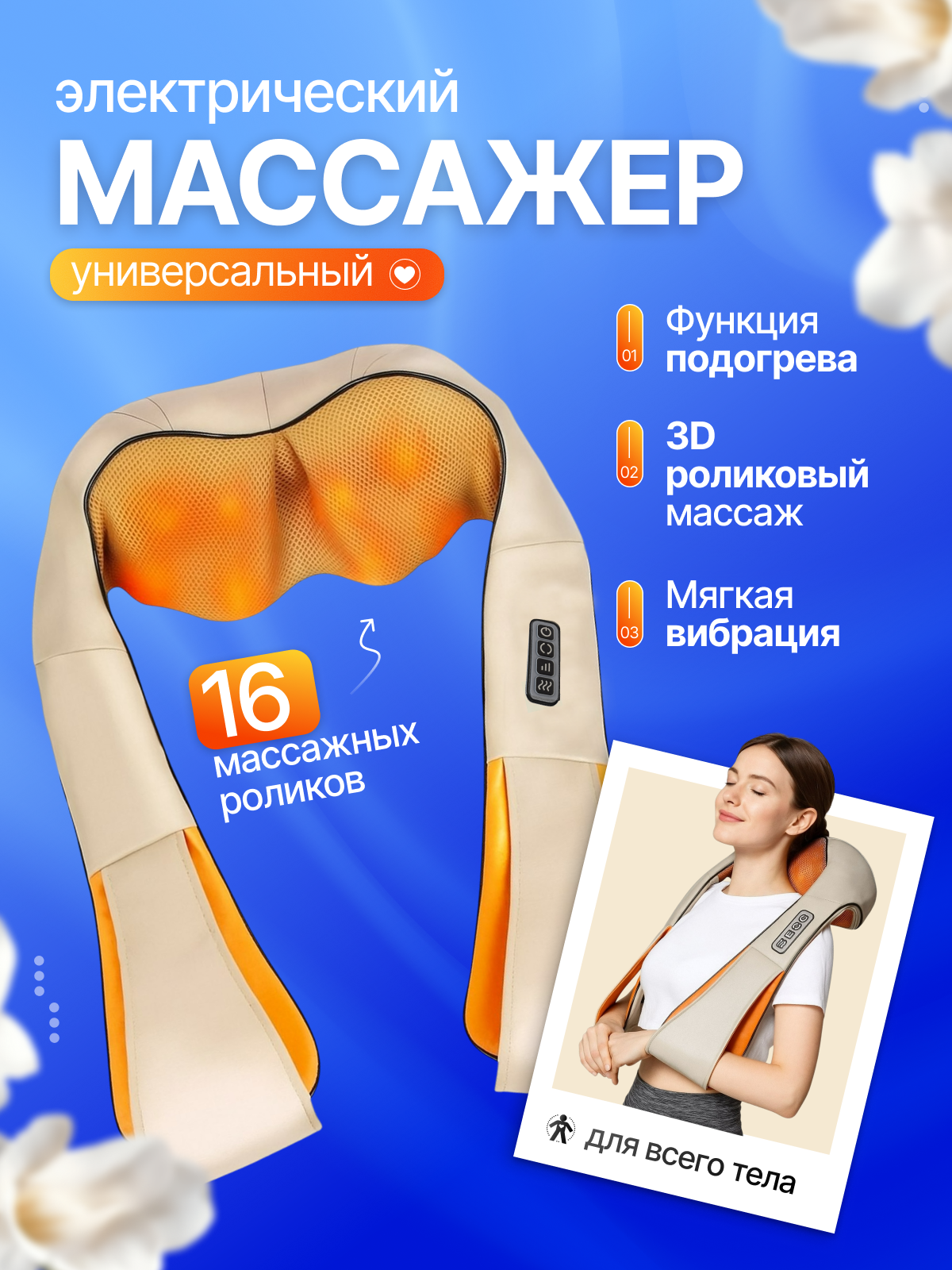 Электрический массажер для тела, шеи и плеч с подогревом и таймером