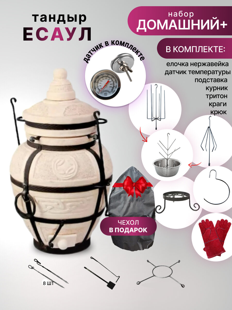 Есаул со съемной крышкой - комплект "Домашний+" - тандыр для дачи большой с термометром (требует установки) Amfora.