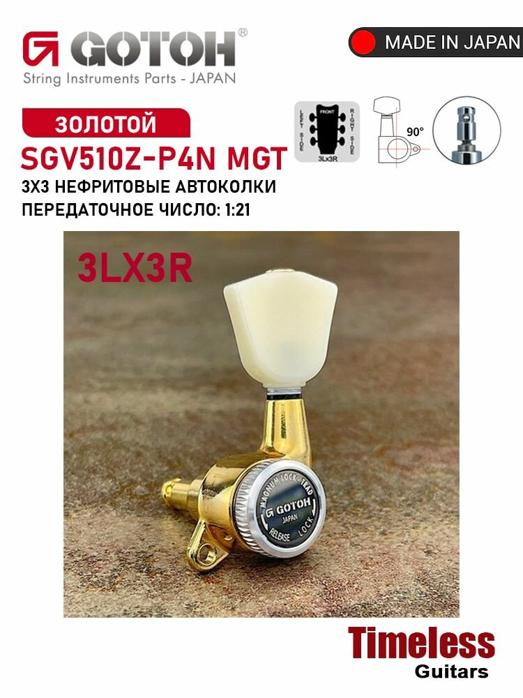 GOTOH SGV510Z MGT 3x3 нефритовые автоколки 21:1