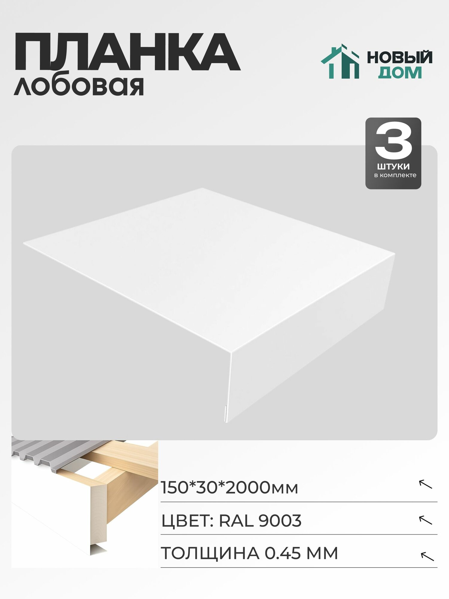 Лобовая планка для кровли 150х30мм Длина 2000мм, Белый (RAL9003), 0,45мм, комплект 3 шт.