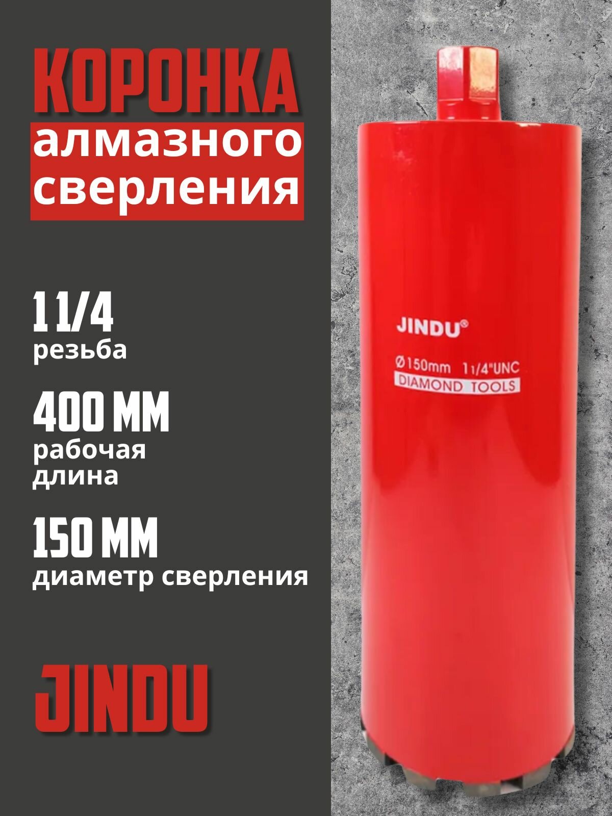 Коронка алмазная JINDU, для бетона и кирпича, диаметр 150мм, длина 40см, красная