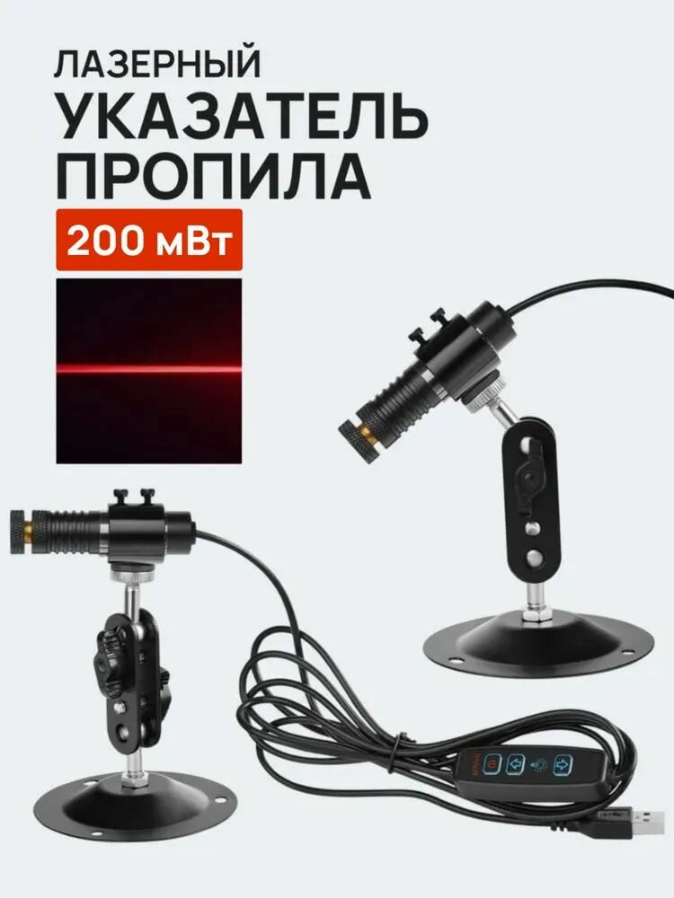 Лазерный указатель пропила для торцовочной пилы, красная линия, мощность 200 мВТ