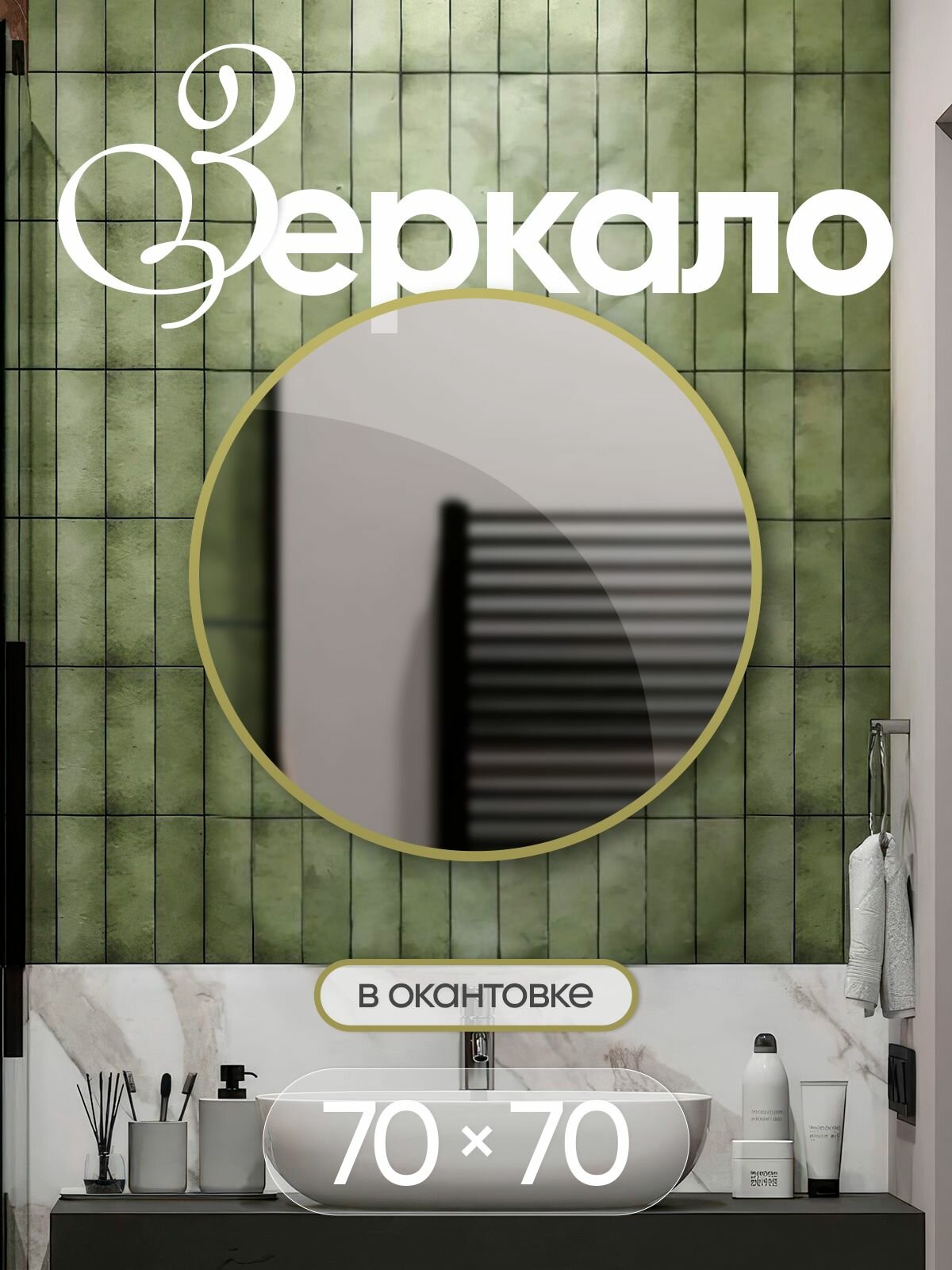 Зеркало настенное круглое в золотой окантовке 70х70 см