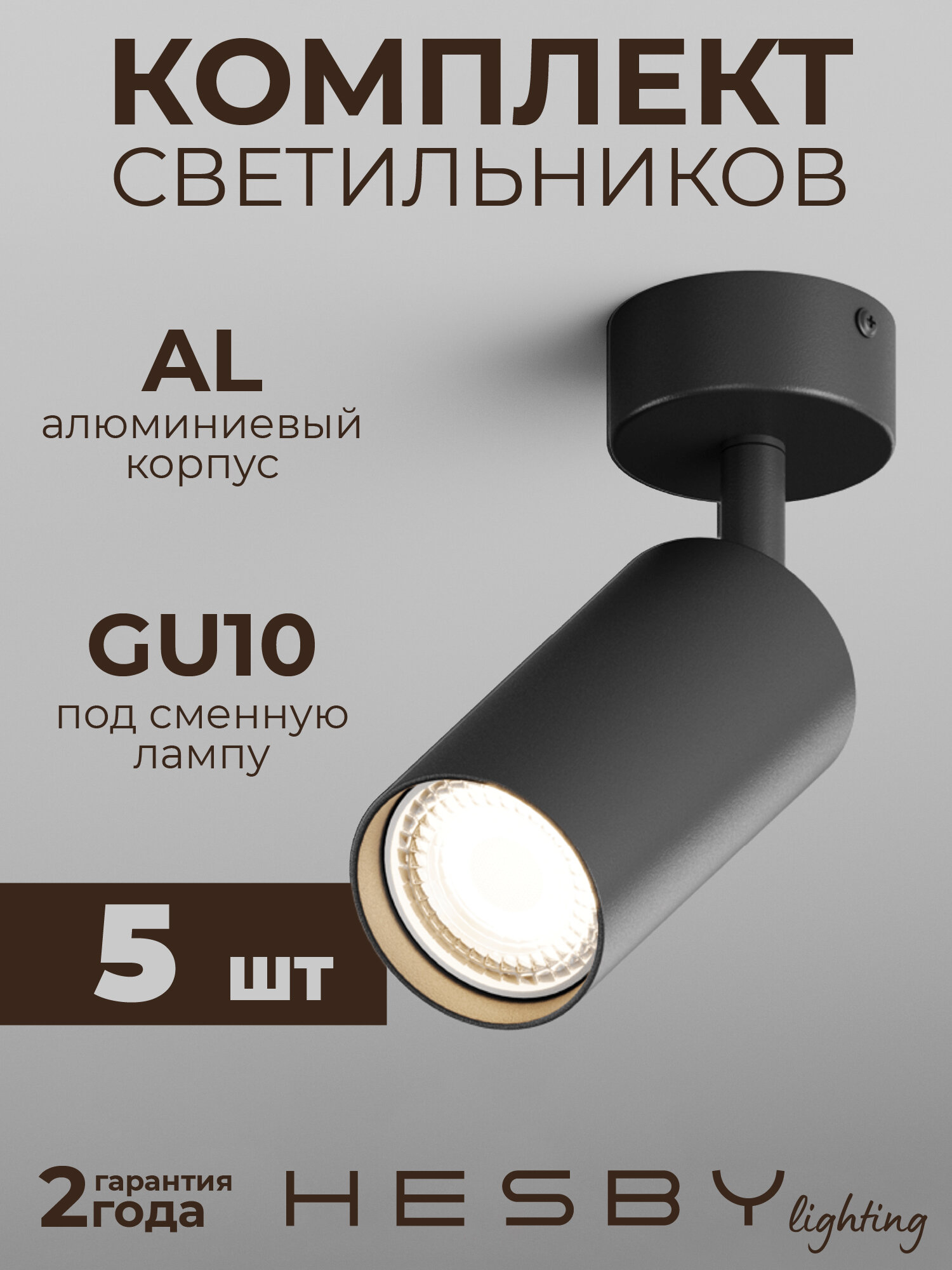 Спот светильник Hesby Focus HSBL_0089 IP20, 35Вт, GU10, чёрный (комплект 5 шт)
