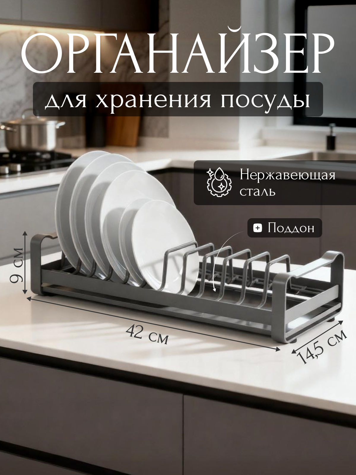 Сушилка для посуды VG-Shop / органайзер для тарелок, крышек, сковород/ 42 см, цвет графит