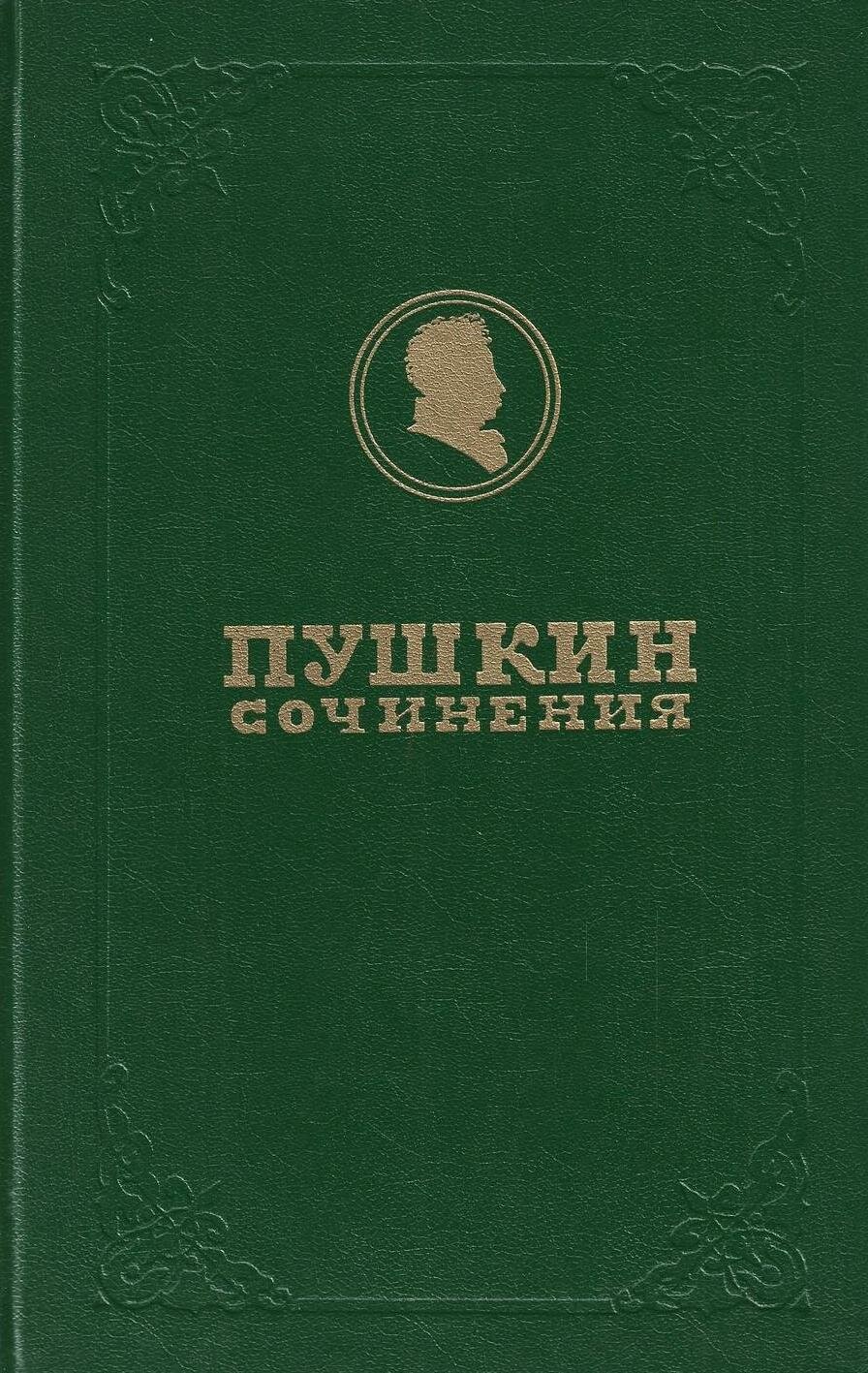 А. Пушкин. Полное собрание сочинений в 17 томах. Том 12. Критика. Автобиография