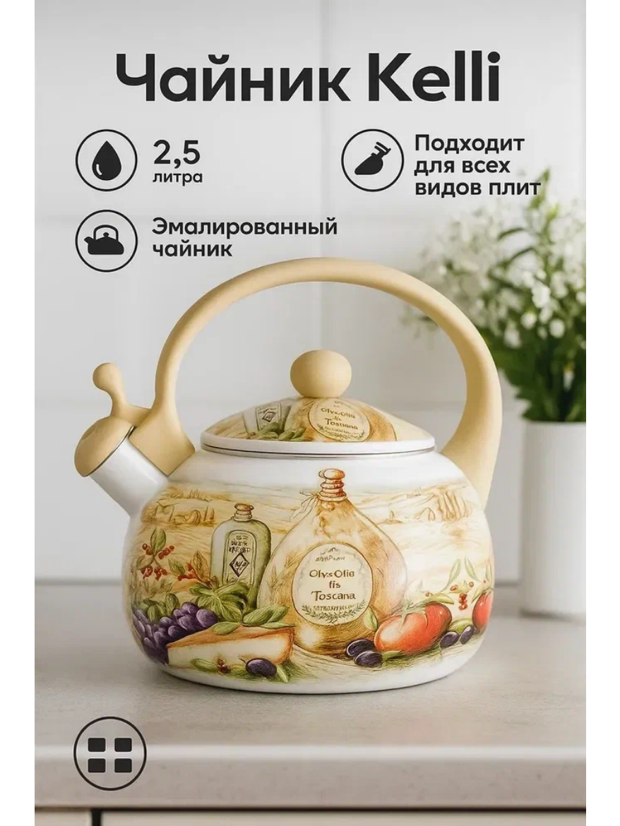 Чайник со свистком KELLI KL-4429, 2,5 литра, эмаль, рисунок Прованс