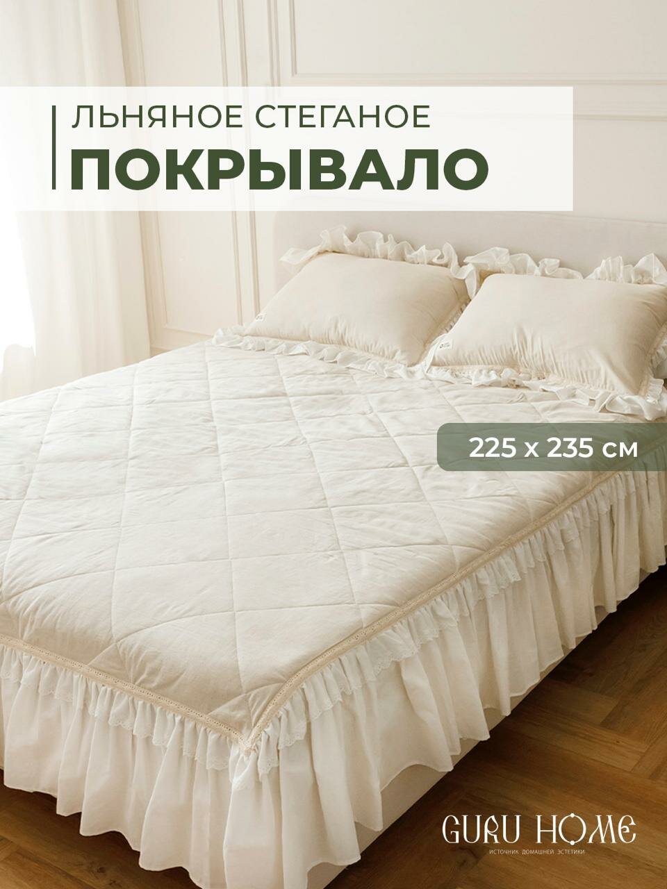 Покрывало льняное 225х235 с рюшей и кружевом