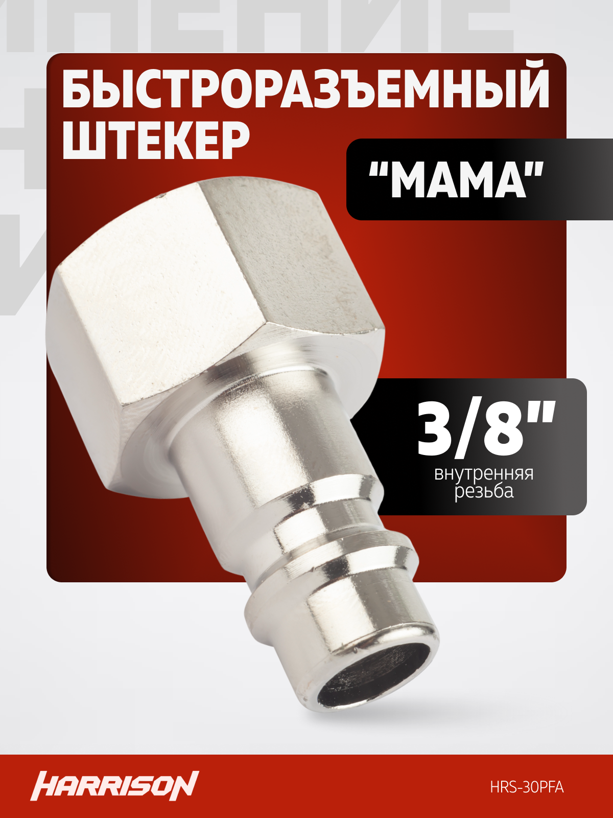 Быстросъем пневматический штекер 3/8" "мама" Harrison HRS-30PFA