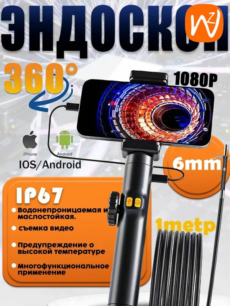 Эндоскоп автомобильный для смартфона Вращение на 360 градусов/6 мм/1 м