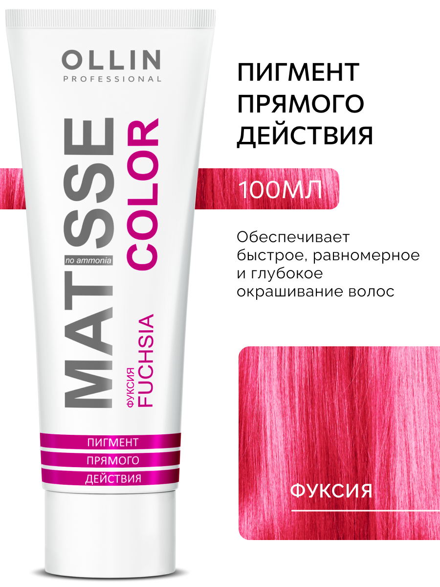 Ollin, Пигмент прямого действия Фуксия MATISSE COLOR fuchsia, 100 мл