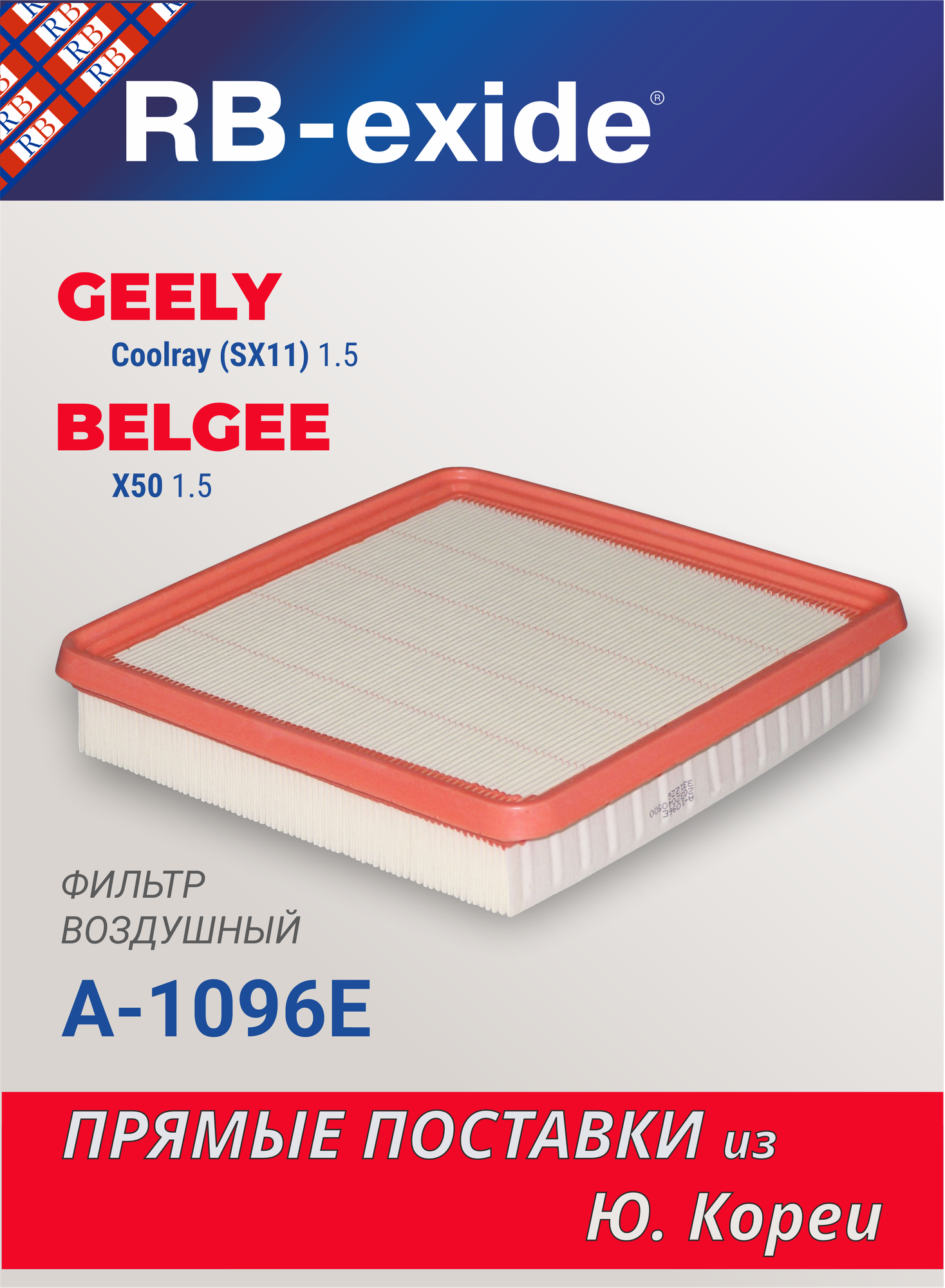 Фильтр воздушный RB-Exide A-1096E GEELY джили Coolray BELGEE X50 (2032040500)