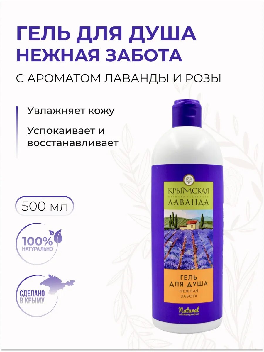 Гель для душа Нежная забота Крымская лаванда натуральный 500 мл