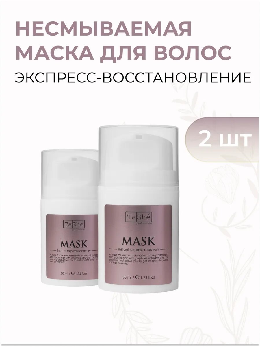 Несмываемая экспресс маска для волос восстановление