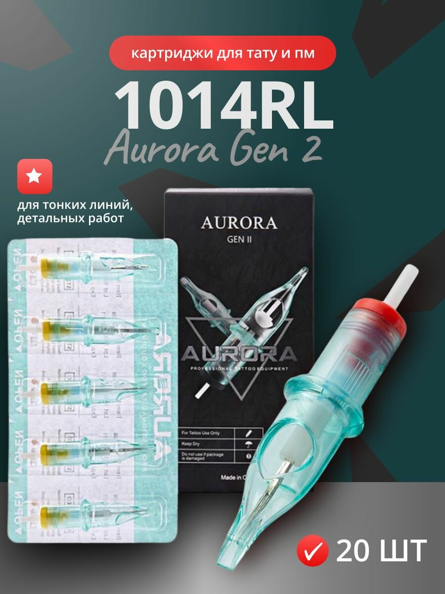 Картриджи для тату (иглы, модули) Aurora Gen 2 14 RLLT / 0,30mm 20 шт/уп