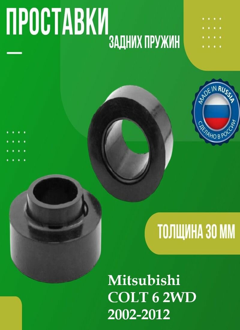 Проставки в задние пружины 30мм для Mitsubishi COLT 6 2WD 2002-2012г 2шт / Вкладыши увеличения клиренса /2 проставки