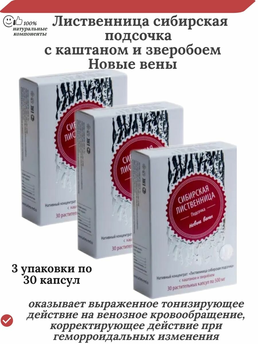 Лиственница сибирская подсочка Новые вены с каштаном и зверобоем, капсулы, 3 упаковки по 30 шт.