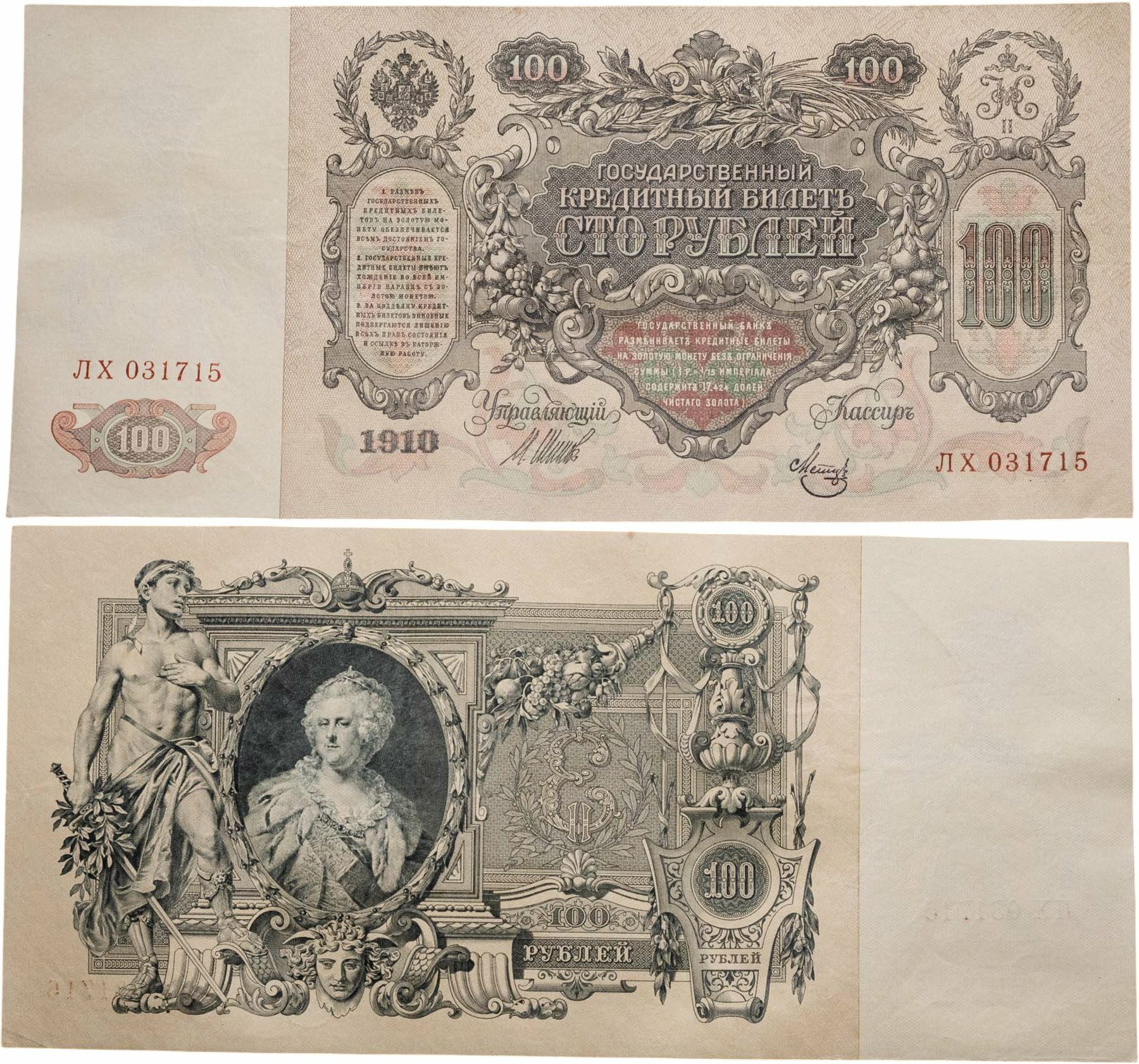 100 рублей 1910 Управляющий Шипов, кассир Метц