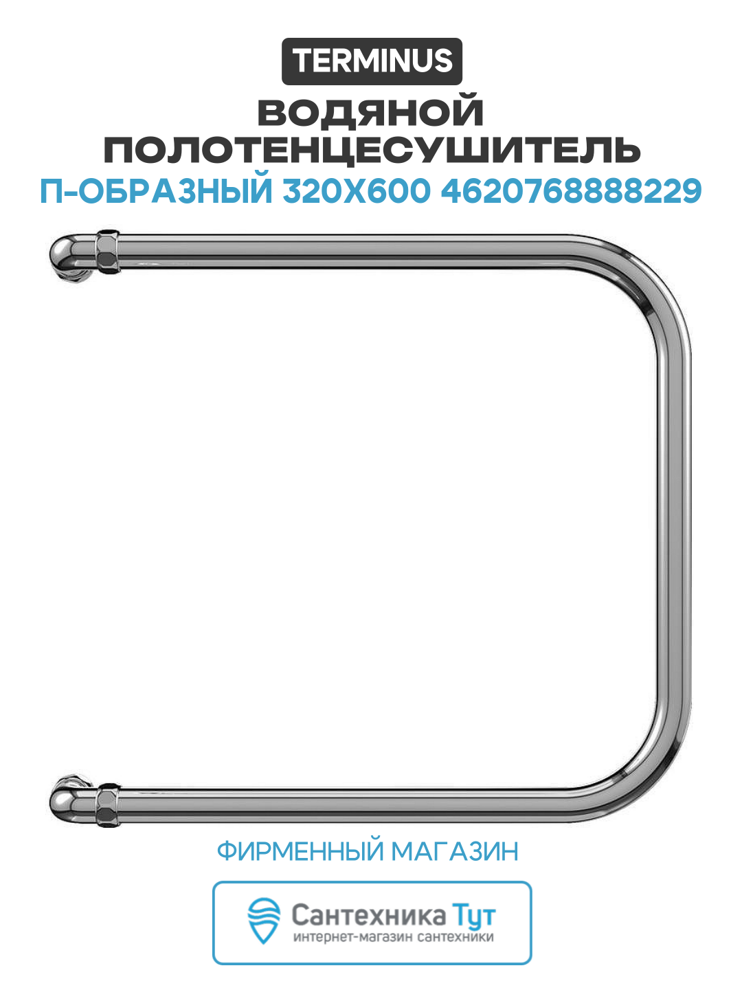 Водяной полотенцесушитель Terminus П-образный 320x600 4620768888229 Хром U-образная