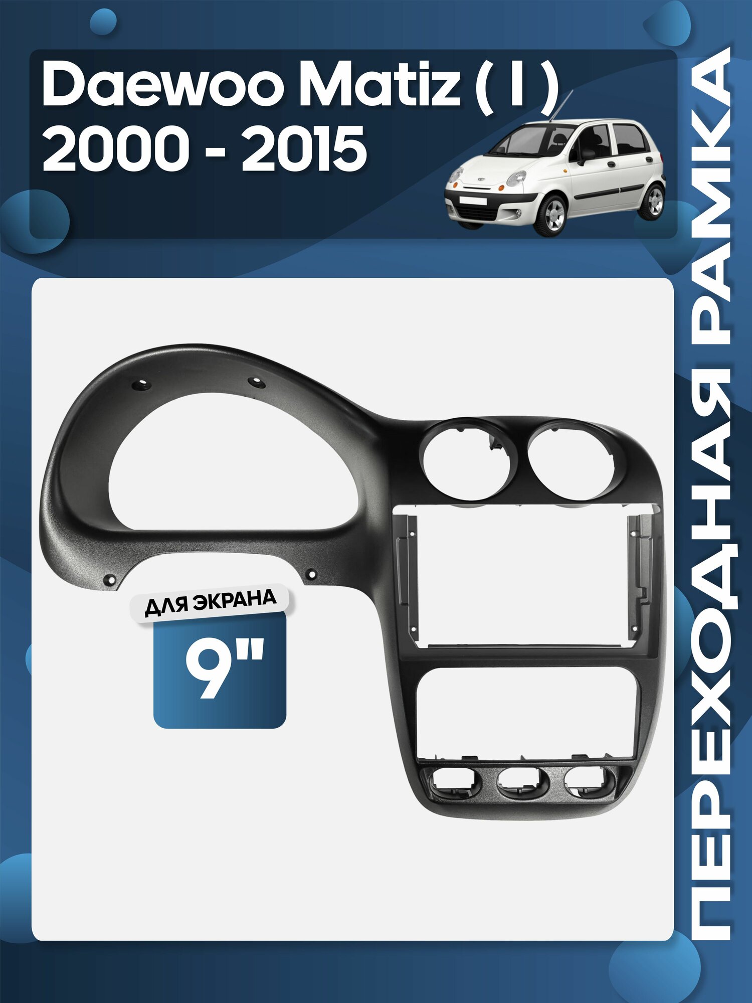 Рамка переходная Daewoo Matiz I 2000 - 2015 для 9" магнитолы / Wide Media