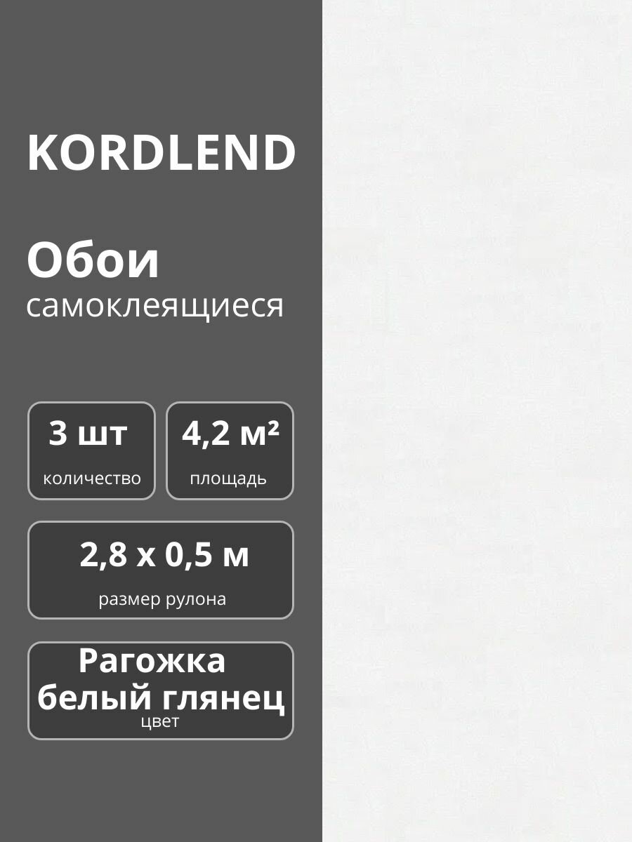 Обои самоклеящиеся QD2-01 для стен "Рогожка белый глянец" 2,8х0,5м, 3 шт.