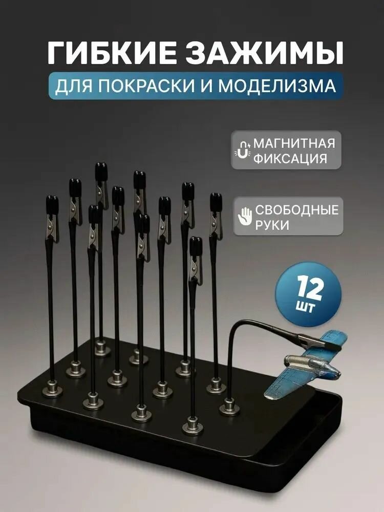 Гибкий держатель для моделизма, набор 12 шт, зажимы крокодилы , магнитная база, инструмент для сборки и покраски моделей