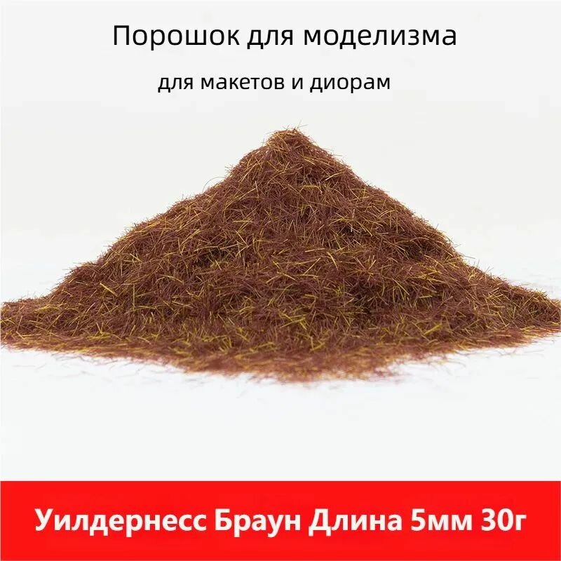 Статическая трава 5 мм для миниатюр и диорам, флок-порошок для ландшафта и газона, материал для моделирования, 30 г