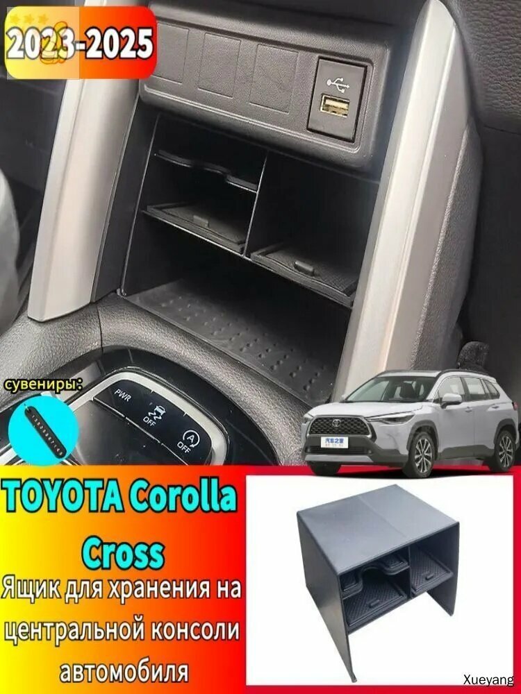 23-25 TOYOTA Corolla Cross Ящик для хранения на центральной консоли автомобиля, toyota corolla cross Автозапчасти