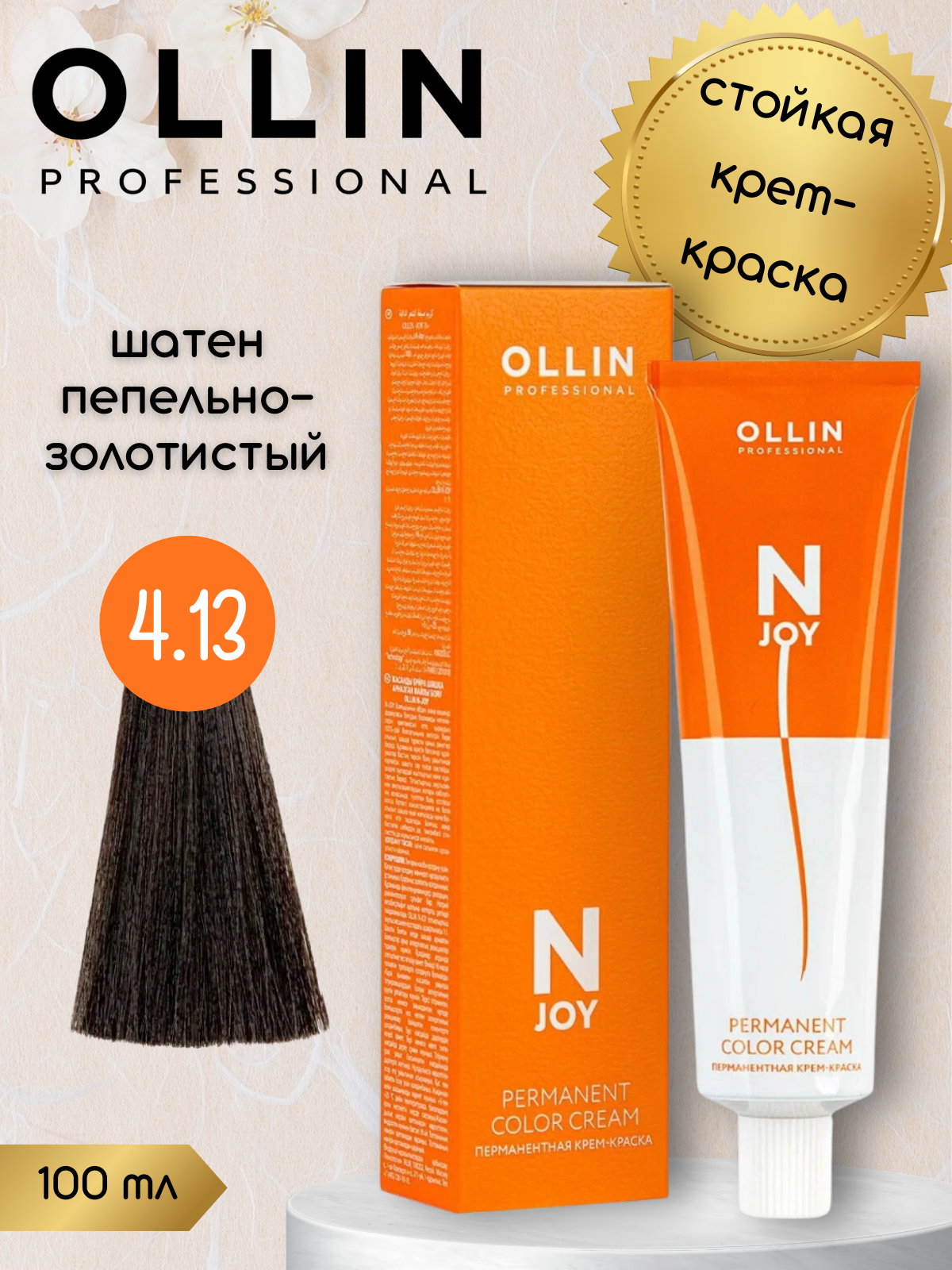 OLLIN Professional Стойкая крем-краска для волос N-Joy Color Cream, 4/13 шатен пепельно-золотистый, 100 мл
