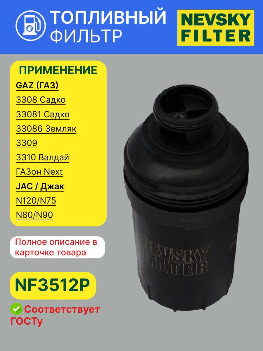 Фильтр топливный дв. Cummins ISF 3.8 Г-33104, ПАЗ FF5706, 5283169 Невский Фильтр